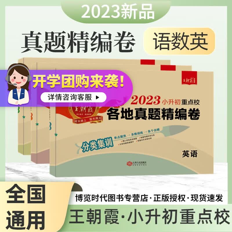 2023王朝霞小升初真题精编卷数学语文英语全国通用重点校真题汇总分类突破稳步提升答案详解梳理答题思路 语文+数学+英语