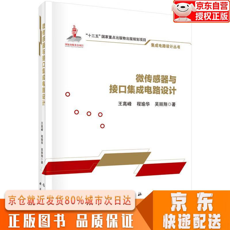【全新下单速发】微传感器与接口集成电路设计 王高峰，程瑜华，吴丽翔 科学出版社