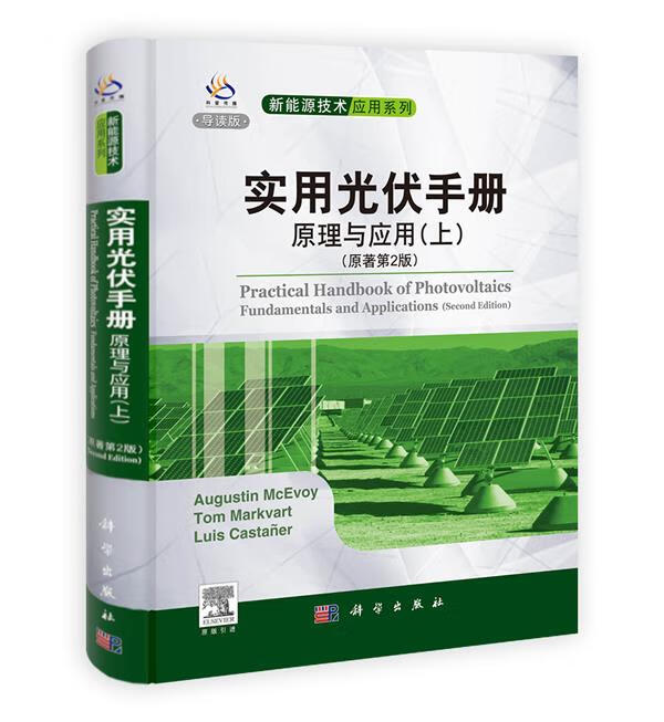 实用光伏手册 〔瑞士〕麦克沃伊(McEvoy,A.),Tom Markvart,Luis C 科学出