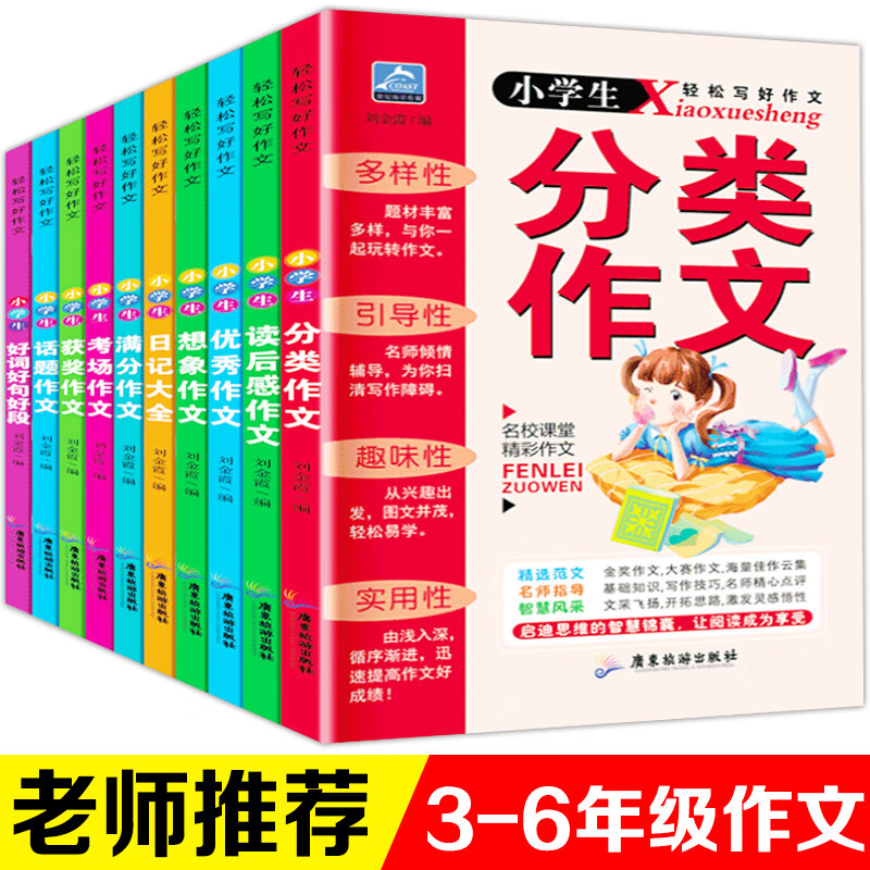 小学生作文大全 全套10册 小学三四五六年级满分作文 写作练习训练教材书籍