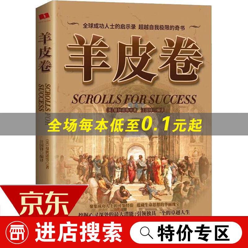 【专区】羊皮卷 成功学伟大的成功励志书籍 挖掘心灵深处的潜能