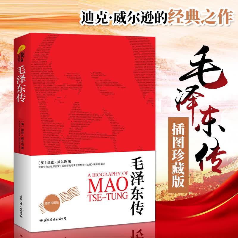 毛泽东传 中共中央文献 插图全译本珍藏版迪克威尔逊中国名人传记历史人物传记书籍政治军事读物党政书籍初高中生成人均可 毛泽东传平装国际文化出版社