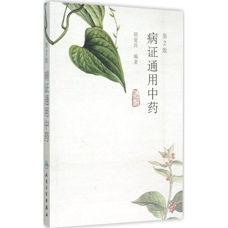 病证通用中药-第2版
