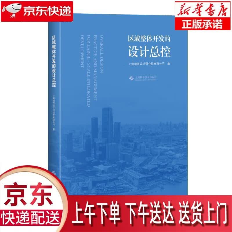 【新华畅销图书】区域整体开发的设计总控 上海建筑设计研究院有限公司 上海科学技术出版社