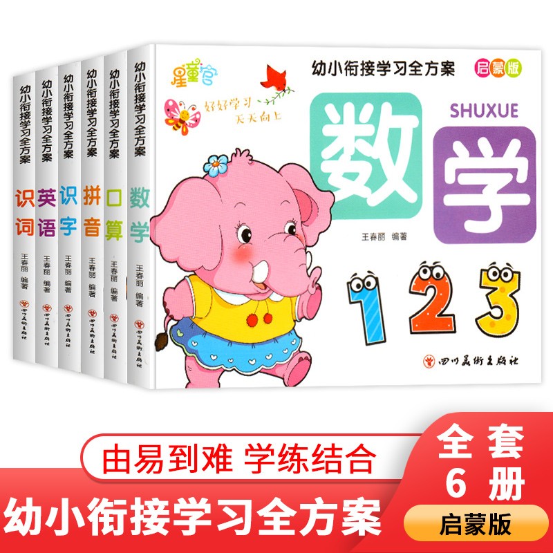 幼小衔接学习全方案全套6册 学前班升一年级拼音识字口算练习题 幼儿园拼音拼读看图识字识词数学专项训练学习手册幼儿英语启蒙书籍 【全6本】套装