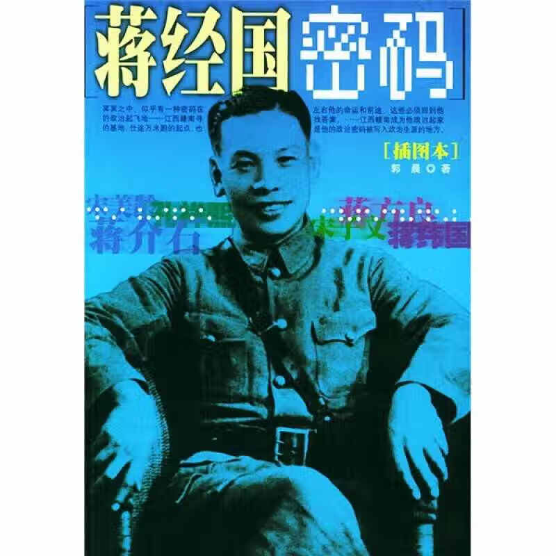 【书】蒋经国密码