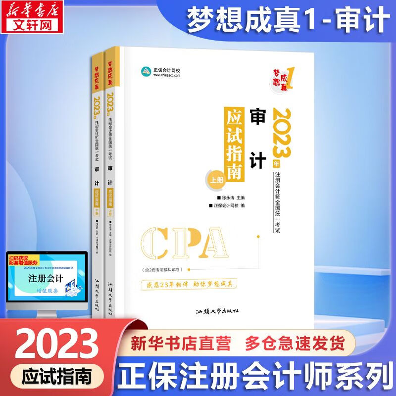 正保注册会计师2023教材辅导用书 应试指南 审计(全2册) 全国统一考试应试指南 图书