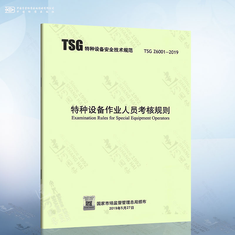 TSG Z6001-2019 特种设备作业人员考核规则 代替 TSGZ6001-2013