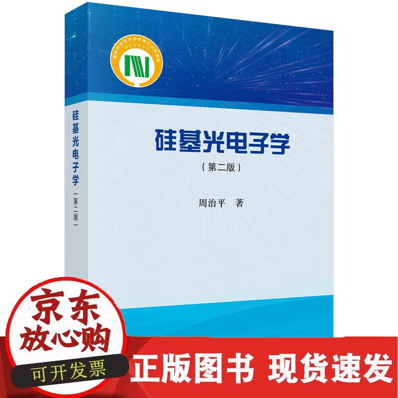 C 硅基光电子学 科学出版社