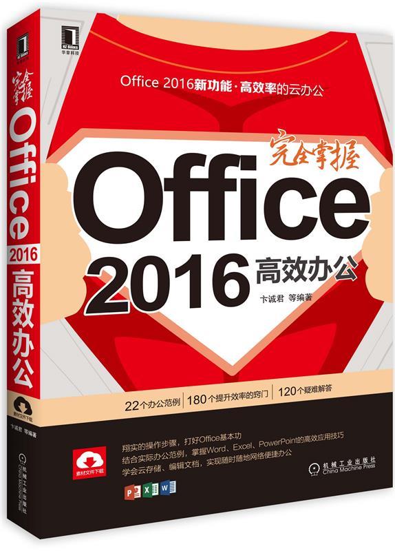 完全掌握Office 2016高效办公