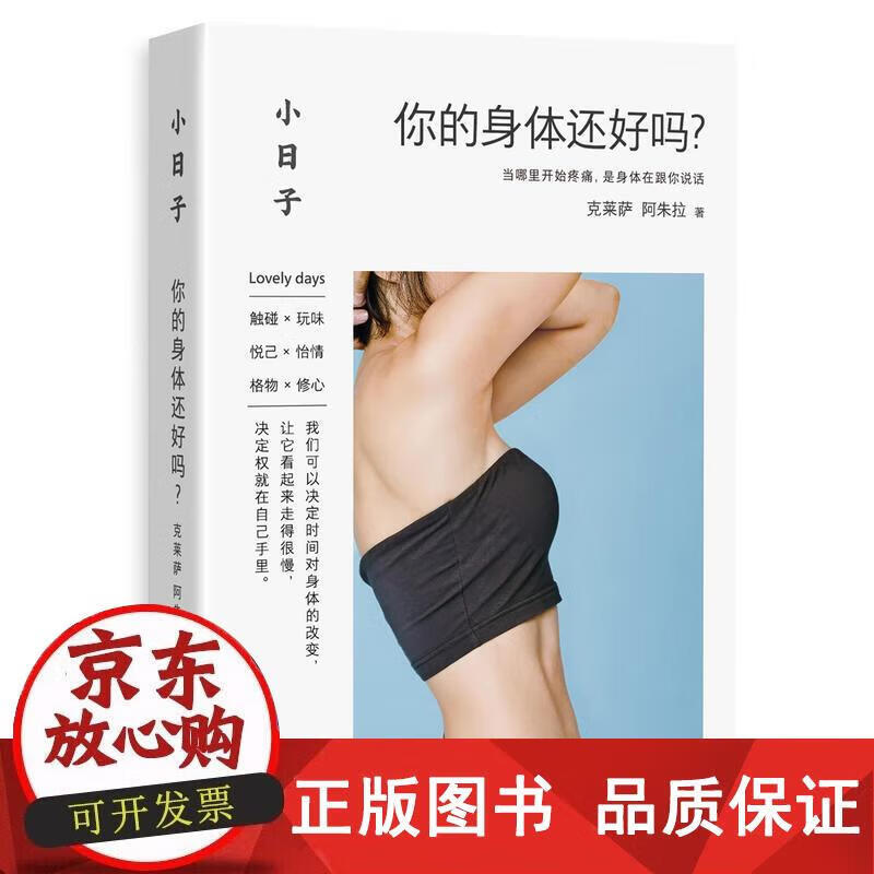 小日子：你的身体还好吗？ 克莱萨,阿朱拉 著 9787555264255