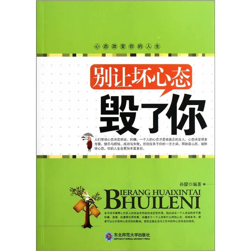 别让坏心态毁了你【特惠】