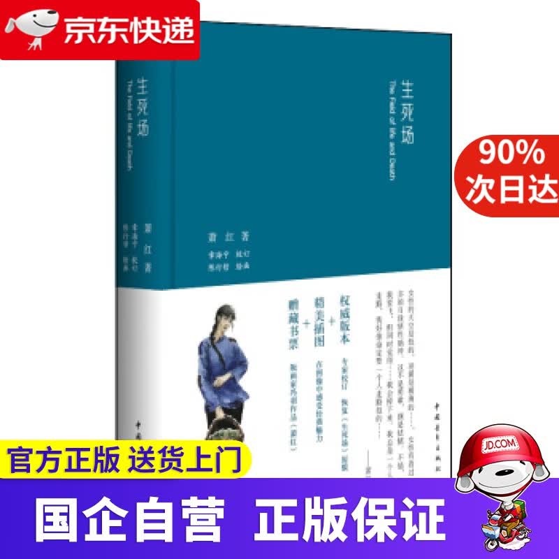 生死场 萧红 著,陈行哲 绘,章海宁 校 中国青年出版社 9787515328065