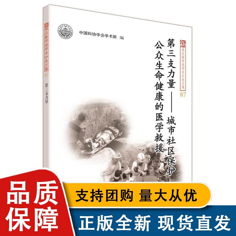 科学普及全新 第三支力量 城市社区保护公众生命健康的医学救援 业内专家共议紧急救援制度建设 书