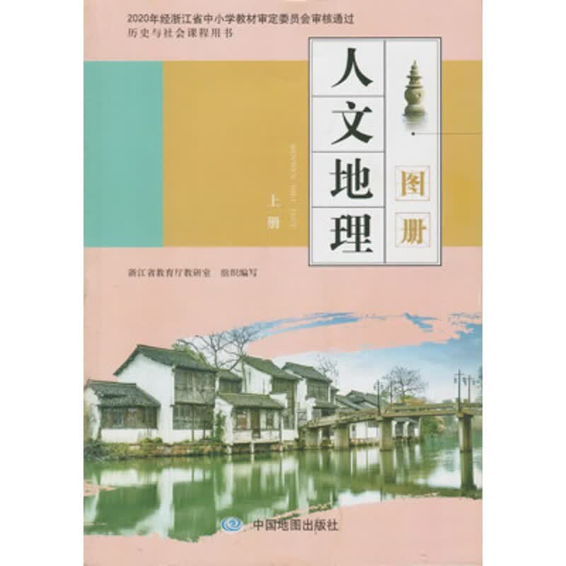 人文地理图册 上册 七年级适用 中国地图出版社