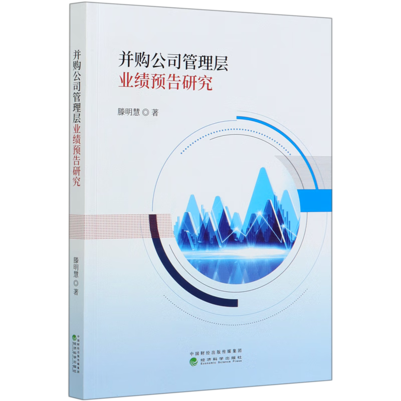 并购公司管理层业绩预告研究