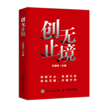 现货:创无止境 王建伟 9787115511195