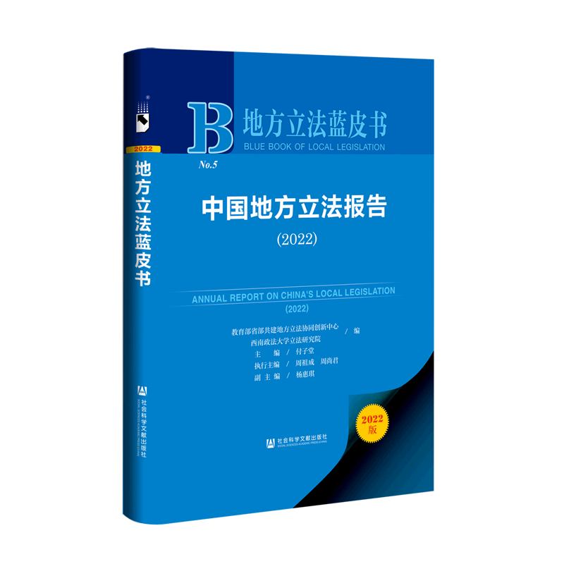 中国地方立法报告(2022)(精)/地方立法蓝皮书