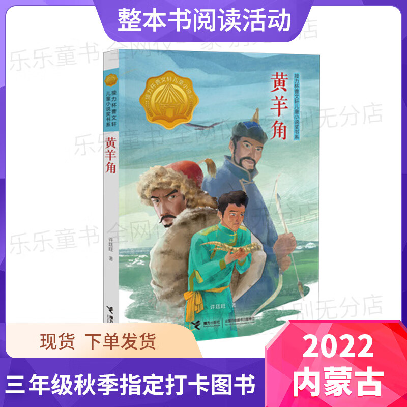内蒙古自治区活动黄羊角三年级许廷旺著接力出版社经典阅读图书