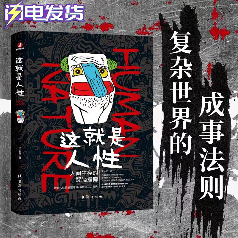 【现货速发】这就是人性：人间生存的醒脑指南 王心傲 人际与社交 台海出版社 人间生存的醒脑指南