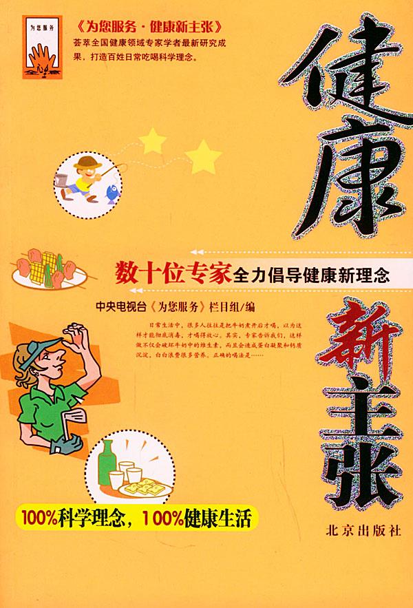 健康新主张 中央电视台《为您服务》栏目组 编