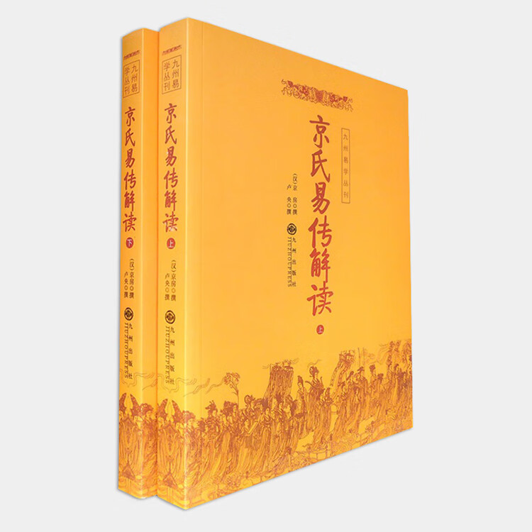 京氏易传解读上下册全二本 汉京房著 周易六十四卦 解易 九州出版社 京氏易学周易书籍