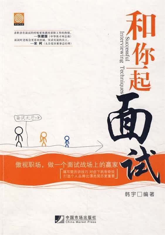 和你一起面试 韩宇 著