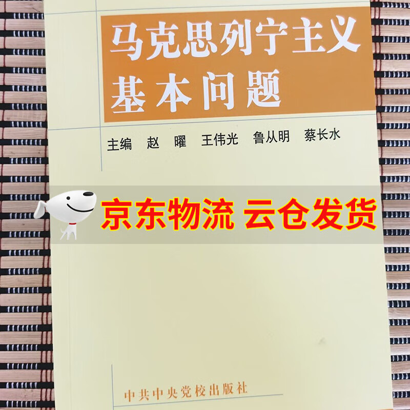 【京东云仓当天发货】马克思列宁主义基本问题中共中央党校教材赵耀王伟光鲁从明蔡长水主编