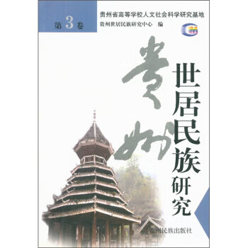 贵州世居民族研究 贵州世居民族研究中心 编