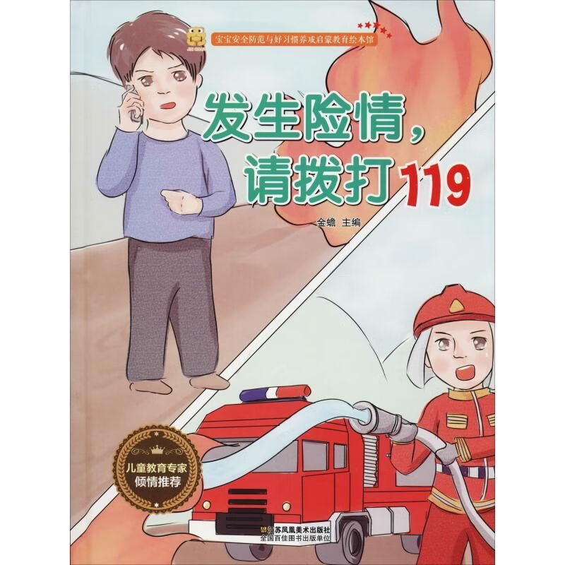 发生险情,请拨打119