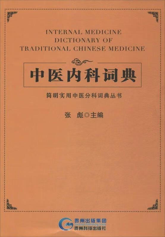 中医内科词典