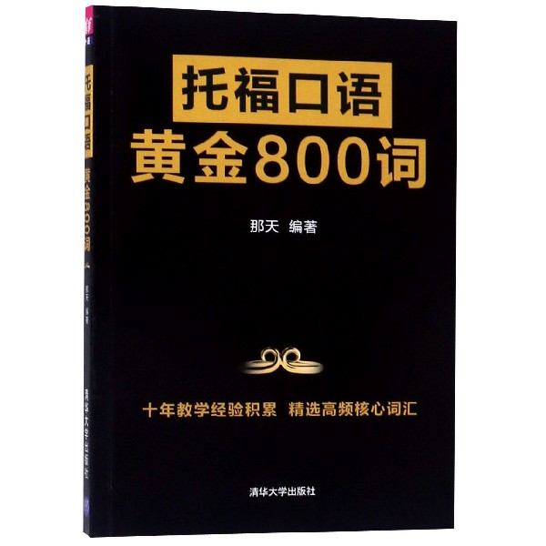 托福口语黄金800词