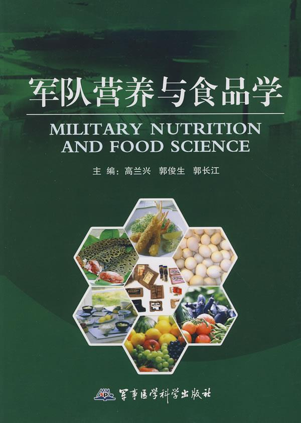 军队营养与食品学 高兰兴,郭俊生,郭长江等主编