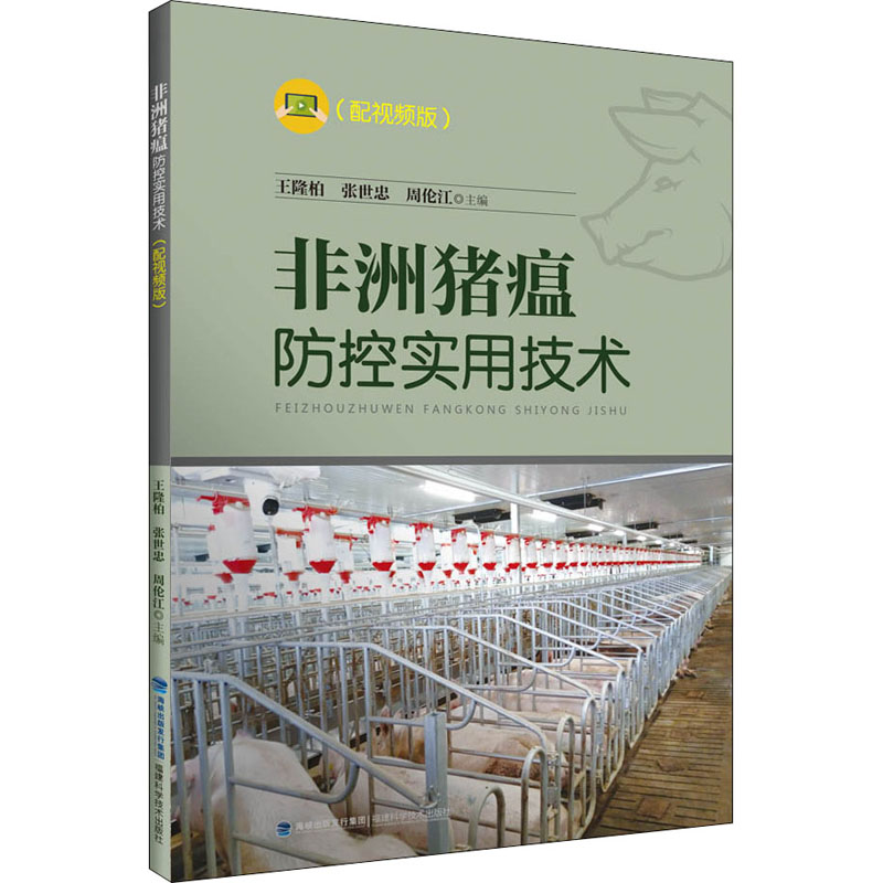 非洲猪瘟防控实用技术(配视频版) 王隆佰,张世忠,周伦江 编 书籍