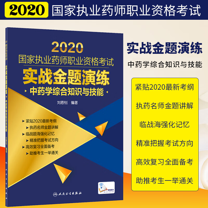 2020国家执业药师职业资格考试 实战金题演练 中药学综合知识与技能 名师辅导高效备考刘恩钊编