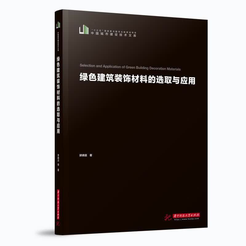 绿色建筑装饰材料的选取与应用 建筑 郭啸晨 华中科技大学出版社 9787568059572
