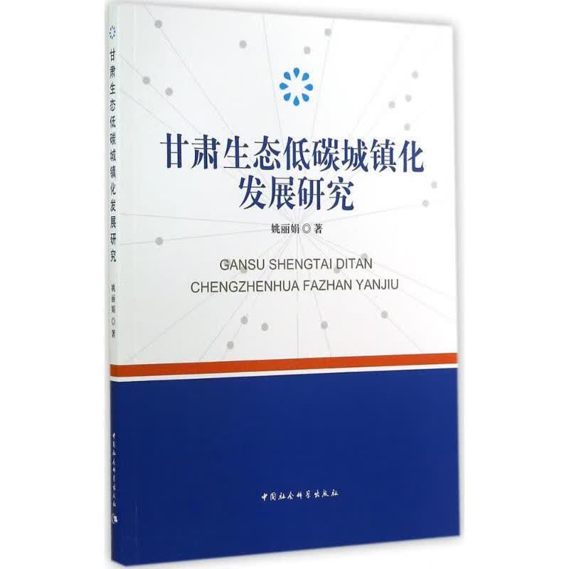 甘肃生态低碳城镇化发展研究