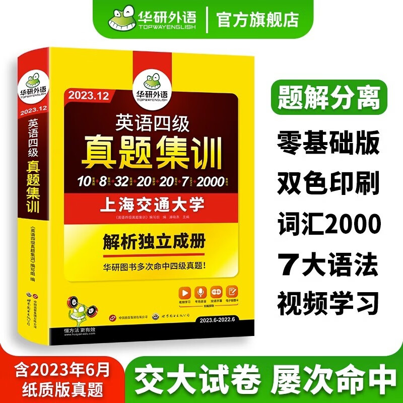 英语四级真题集训 2023年12月考试 华研外语 大学4级历年真题9月试卷语法词汇阅读听力写作翻译2023.6