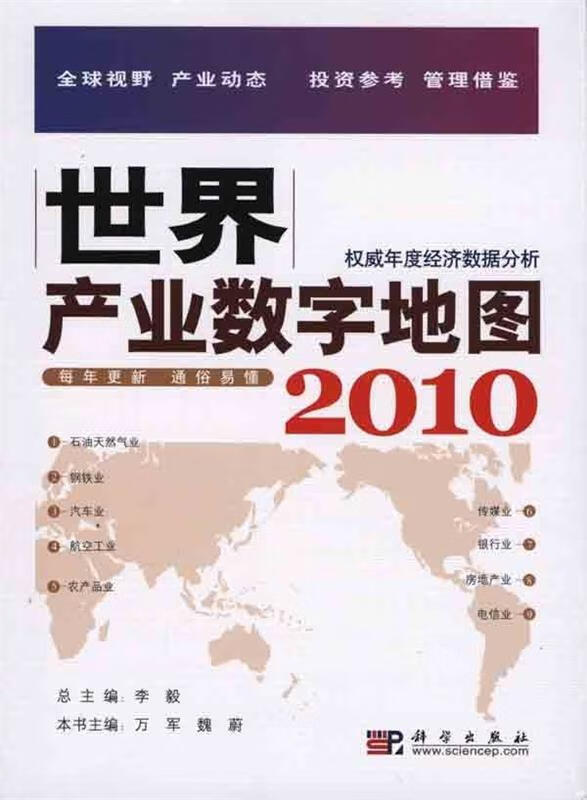 世界产业数字地图2010