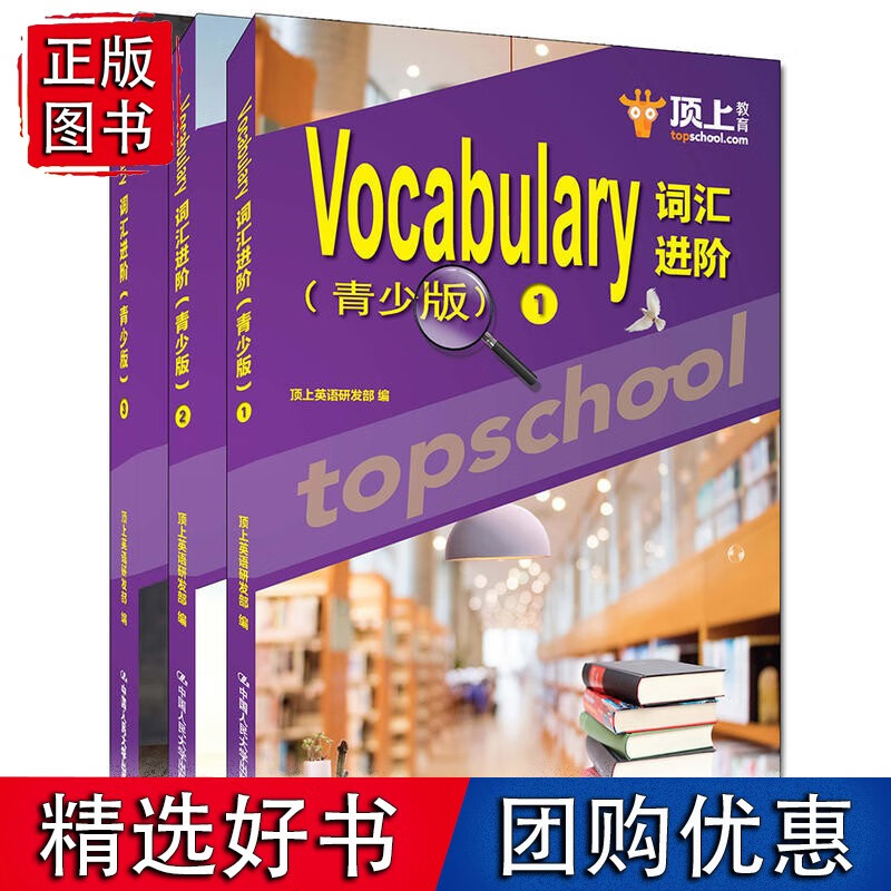 Vocabulary词汇进阶（青少版）（1-3）册