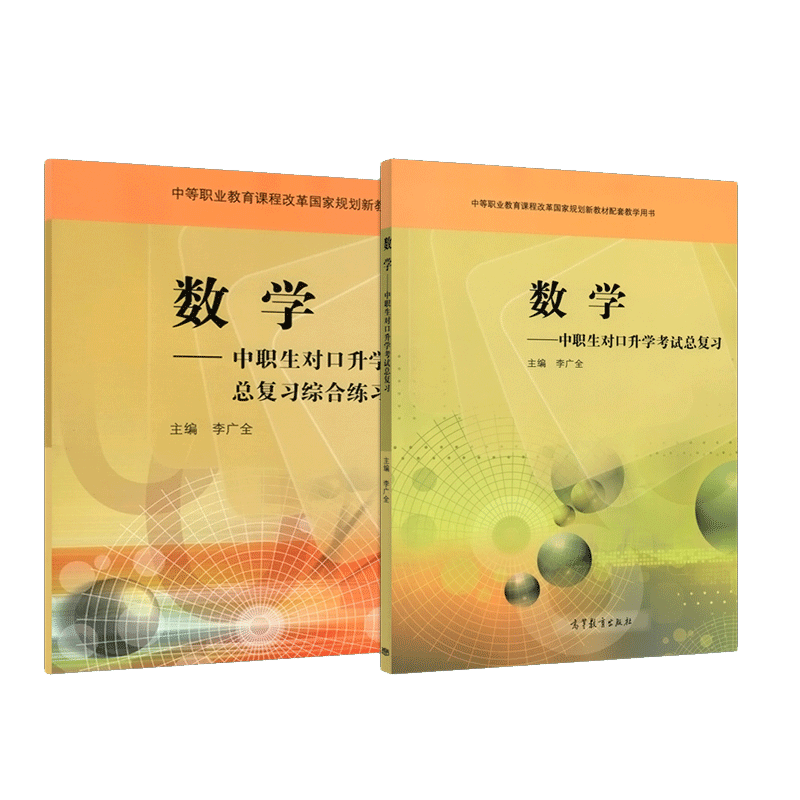 数学中职生对口升学考试总复习+数学中职生对口升学考试总复习综合练习册 共2本 李广全 高等教育出版社 中职职高对口升学数学