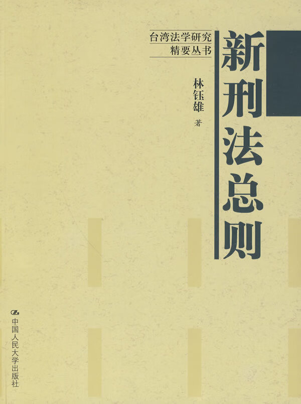 新刑法总则 林钰雄 著【书】
