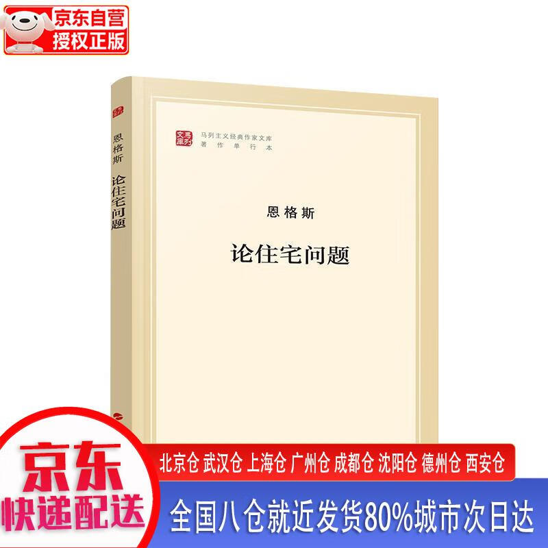 【现货】论住宅问题马列主义经典作家文库 恩格斯 人民出版社
