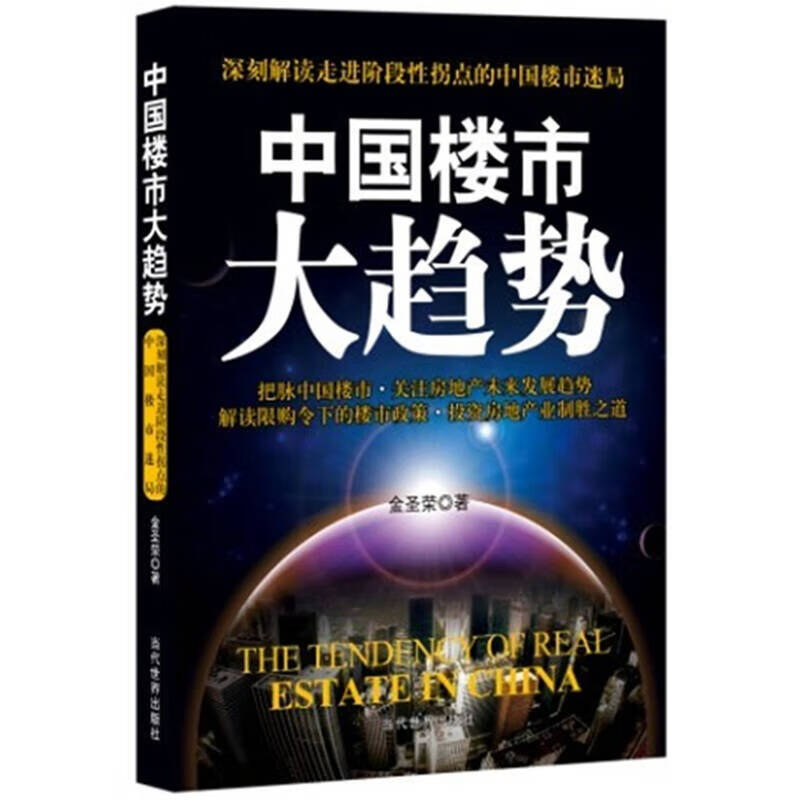 中国楼市大趋势【好书】