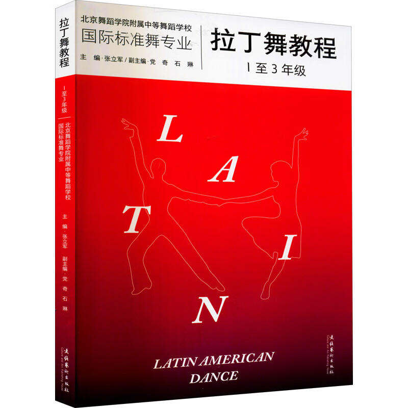 拉丁舞教程 1至3年级