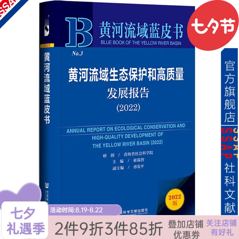 黄河流域生态保护和高质量发展报告（2022） 作者：青海省社会科学院 研创;索端智 主编;孙发平 副主编 社会科学文献出版社