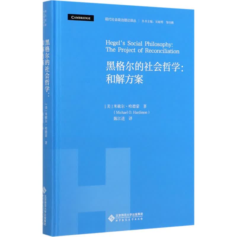 黑格尔的社会哲学:和解方案
