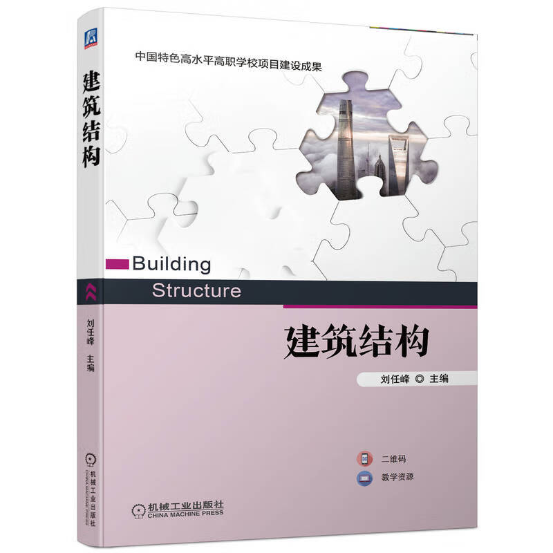 建筑结构 刘任峰 9787111705093 中国特色高水平高职学校项目建设成果