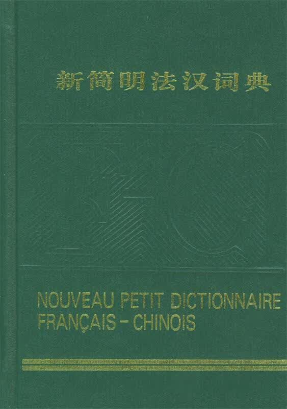 新简明法汉词典 广州外国语学院法语专业《新简明法汉词典》组 编 商务印书馆