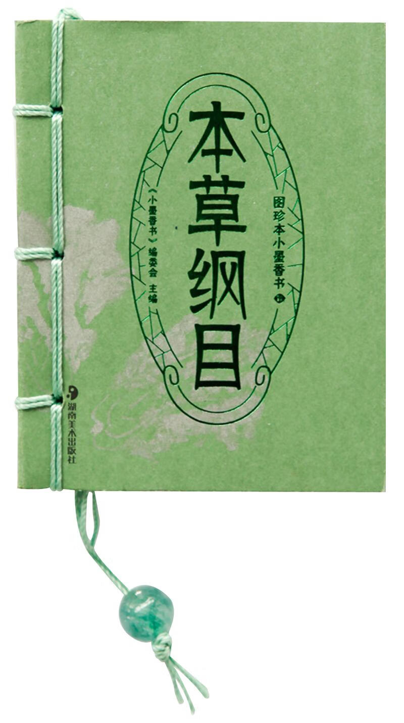 图珍本小墨香书 本草纲目【好书】